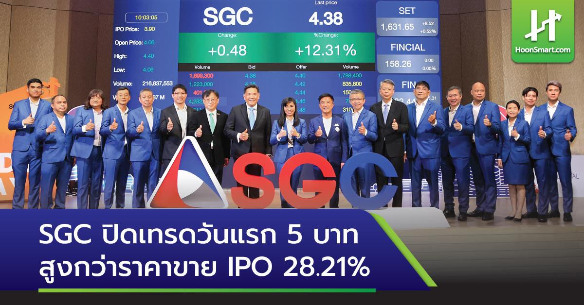 SGC ปิดเทรดวันแรก 5 บาท สูงกว่าราคาขาย IPO 28.21% - Hoonsmart