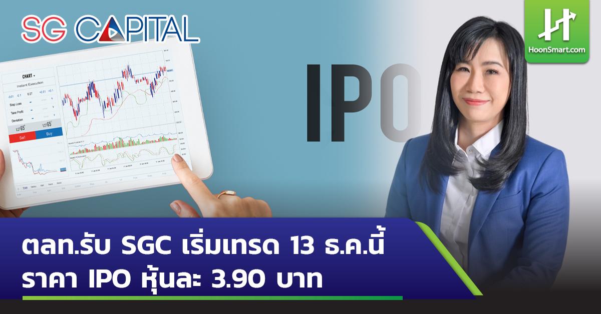 ตลท.รับ SGC เริ่มเทรด 13 ธ.ค.นี้ ราคา IPO หุ้นละ 3.90 บาท - Hoonsmart