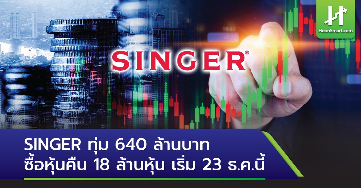 SINGER ทุ่ม 640 ล้านบาท ซื้อหุ้นคืน 18 ล้านหุ้น เริ่ม 23 ธ.ค.นี้ ...