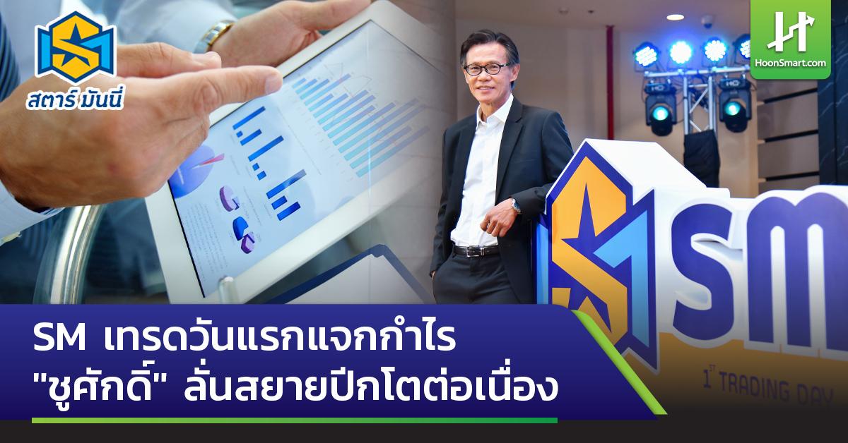 SM วันแรกแจกกำไร "ชูศักดิ์" ลั่นสยายปีกโตต่อเนื่อง - Hoonsmart