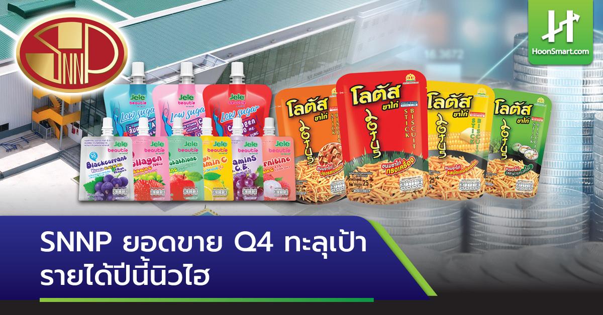SNNP ยอดขาย Q4 ทะลุเป้า รายได้ปีนี้นิวไฮ - Hoonsmart