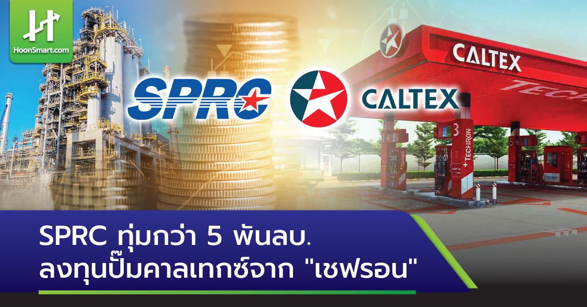 SPRC ทุ่มกว่า 5 พันลบ. ลงทุนปั๊มคาลเทกซ์จาก "เชฟรอน" - Hoonsmart