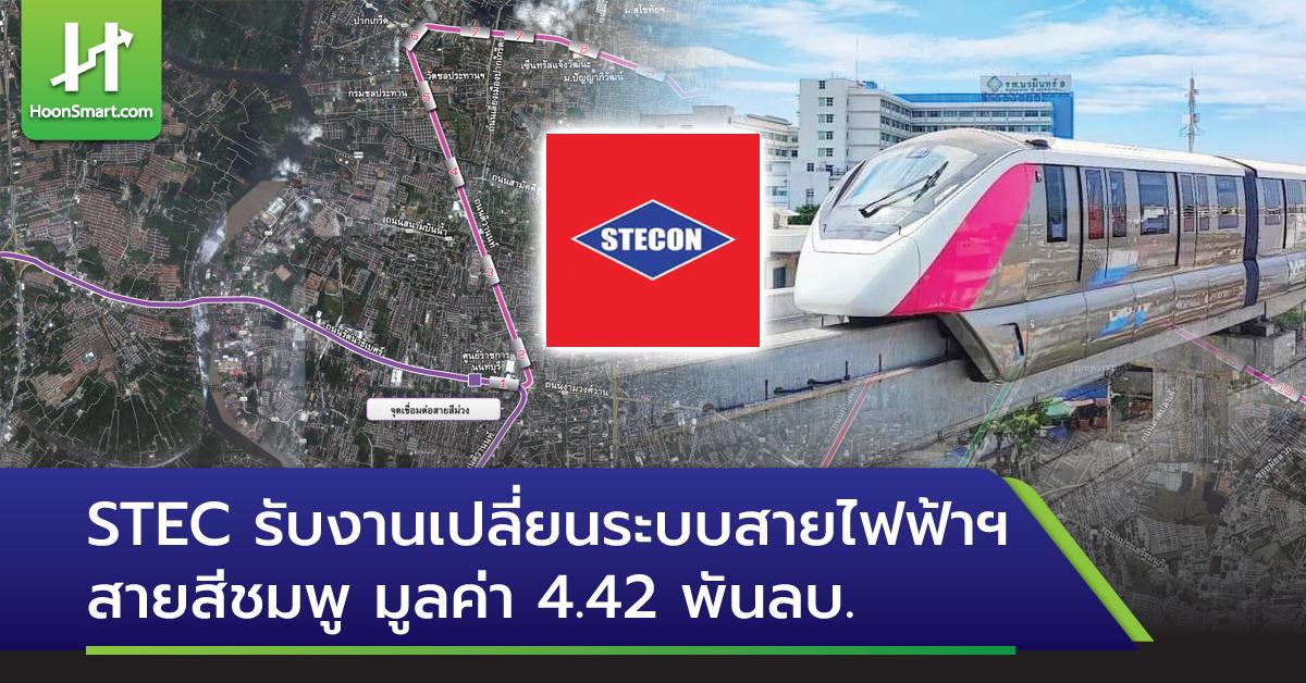 STEC รับงานเปลี่ยนระบบสายไฟฟ้าฯ สายสีชมพู มูลค่า 4.42 พันลบ. - Hoonsmart