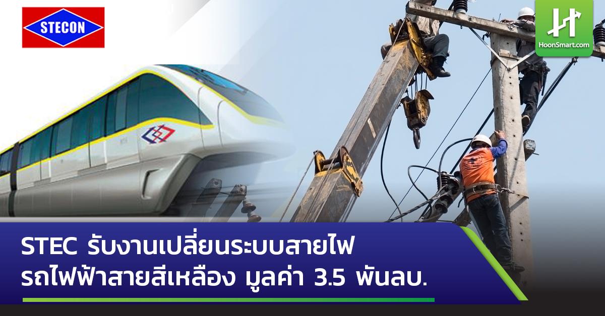 STEC รับงานเปลี่ยนระบบสายไฟรถไฟฟ้าสายสีเหลือง มูลค่า 3.5 พันลบ. - Hoonsmart