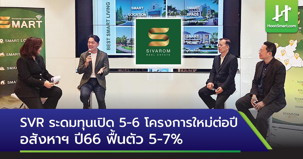 SVR ระดมทุนเปิด 5-6 โครงการใหม่ต่อปี อสังหาฯปี 66 ฟื้นตัว 5-7% - Hoonsmart