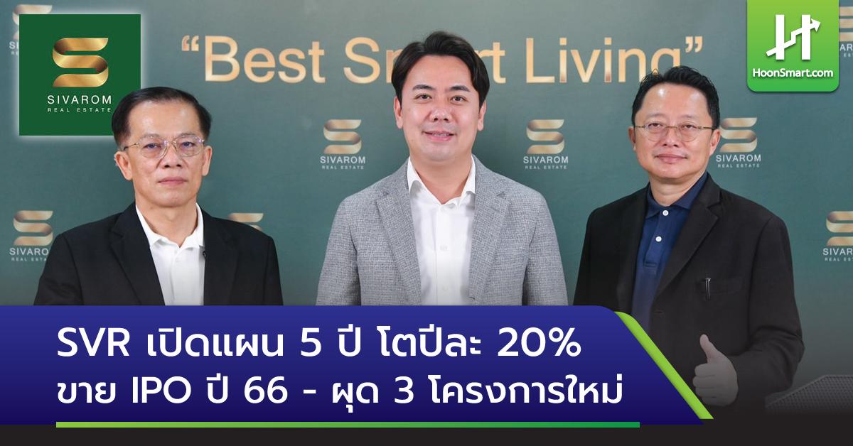 SVR เปิดแผน 5 ปี โตปีละ 20% ขาย IPO ปี 66-ผุด 3 โครงการใหม่ - Hoonsmart
