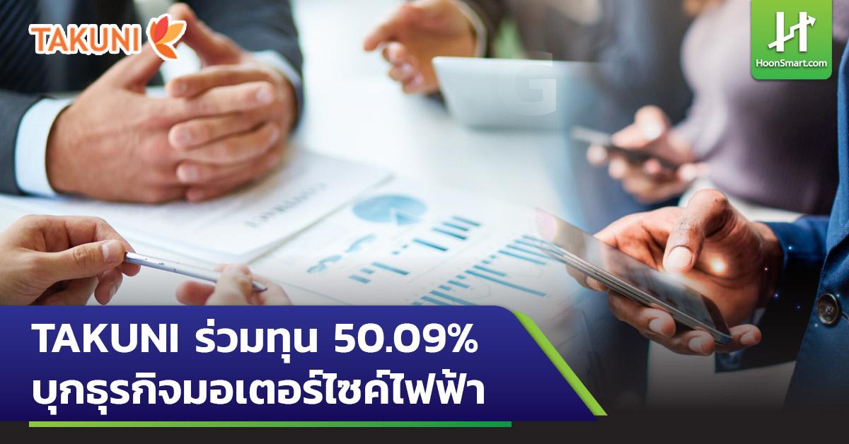TAKUNI ร่วมทุน 50.09% บุกธุรกิจมอเตอร์ไซค์ไฟฟ้า - Hoonsmart