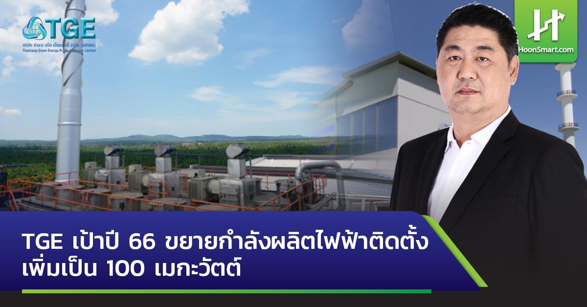 TGE เป้าปี 66 ขยายกำลังผลิตไฟฟ้าติดตั้งในมือเพิ่มเป็น 100 เมกะวัตต์ - Hoonsmart
