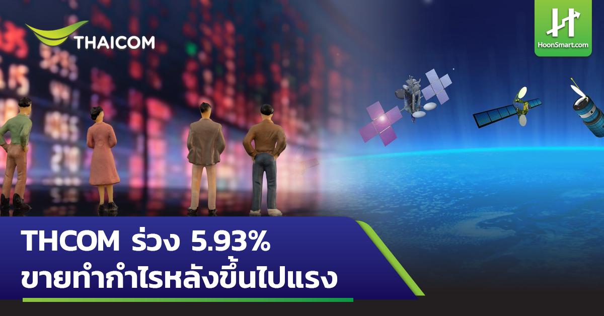 THCOM ร่วง 5.93% ขายทำกำไรหลังขึ้นไปแรง - Hoonsmart
