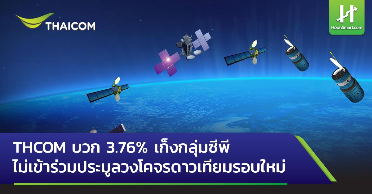 THCOM บวก 3.76% เก็งกลุ่มซีพีไม่เข้าร่วมประมูลวงโคจรดาวเทียมรอบใหม่ - Hoonsmart