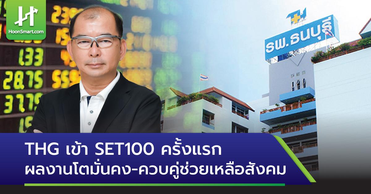 THG - ข่าวสาร - SETTRADE.COM - จุดประกายไอเดียที่ใช่ เพื่อการลงทุนในแบบ ...