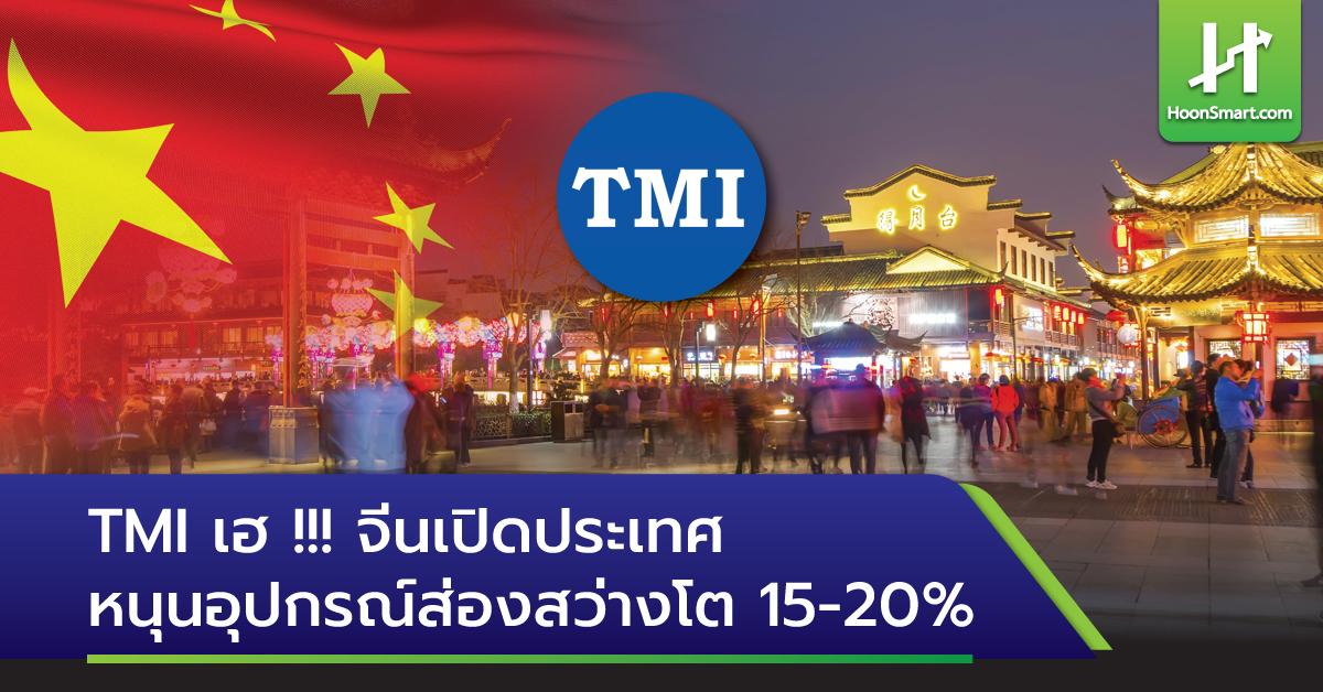 TMI เฮ !!! จีนเปิดประเทศ หนุนอุปกรณ์ส่องสว่างโต 15-20% - Hoonsmart
