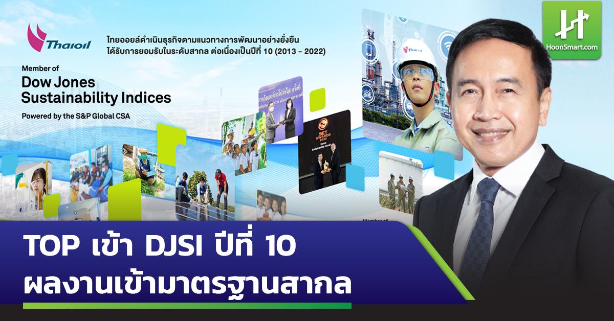 TOP เข้า DJSI ปีที่ 10 ผลงานเข้ามาตรฐานสากล - Hoonsmart