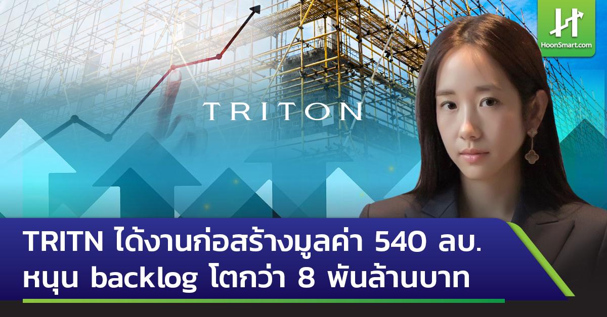 TRITN ได้งาน 540 ลบ. หนุน Backlog โตกว่า 8 พันล้านบาท - Hoonsmart