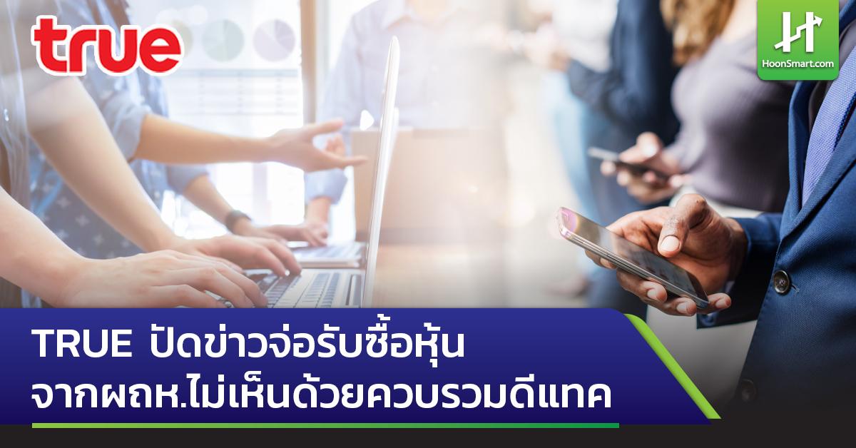 TRUE ปัดข่าวจ่อรับซื้อหุ้นจากผถห.ไม่เห็นด้วยควบรวมดีแทค - Hoonsmart