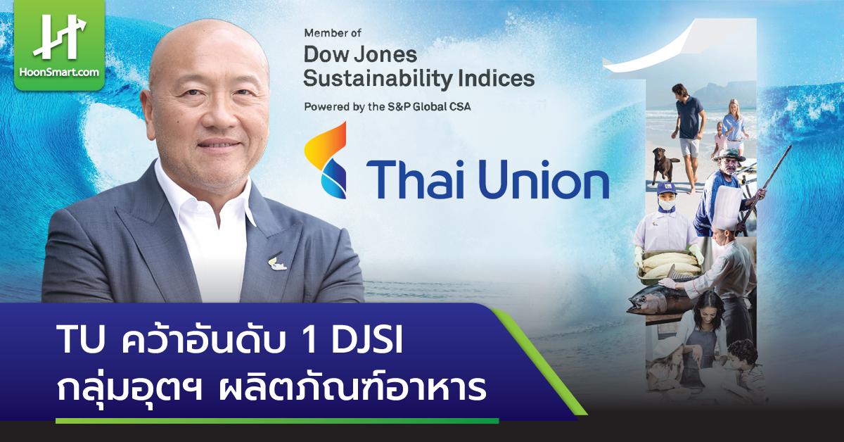 TU คว้าอันดับ 1 DJSI กลุ่มอุตฯผลิตภัณฑ์อาหาร - Hoonsmart