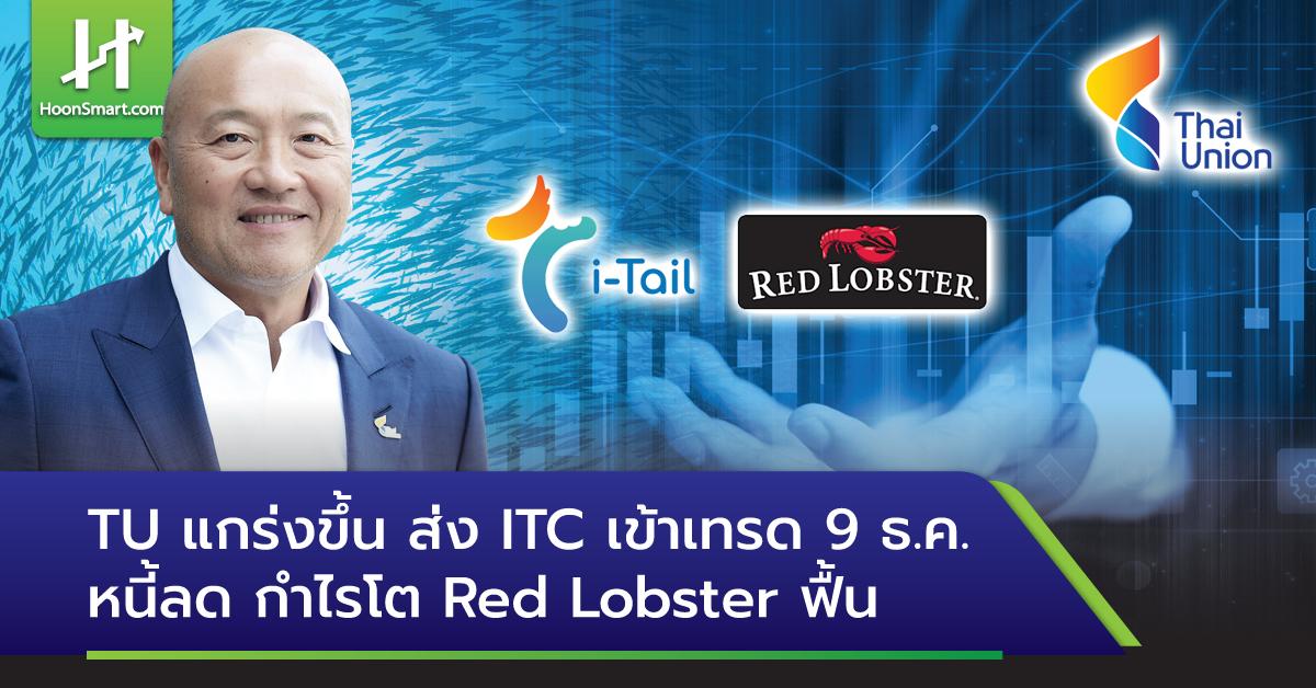 TU แกร่งขึ้น ส่ง ITC เข้าเทรด 9 ธ.ค. หนี้ลด กำไรโต Red Lobster ฟื้น ...