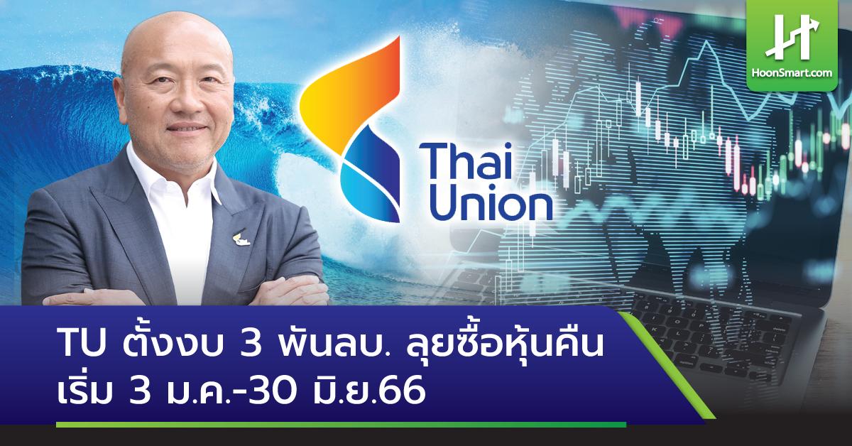 TU ตั้งงบ 3 พันลบ. ลุยซื้อหุ้นคืนเริ่ม 3 ม.ค.-30 มิ.ย.66 - Hoonsmart