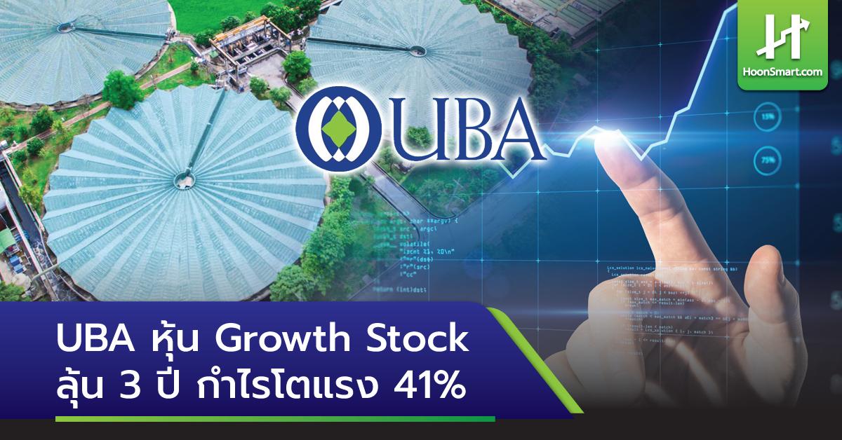 UBA หุ้น Growth Stock ลุ้น 3 ปีกำไรโตแรง 41% - Hoonsmart