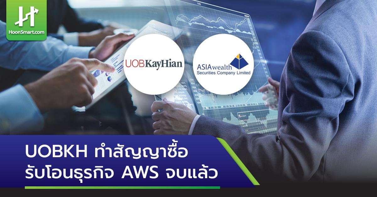 UOBKH ทำสัญญาซื้อ รับโอนธุรกิจ AWS จบแล้ว - Hoonsmart