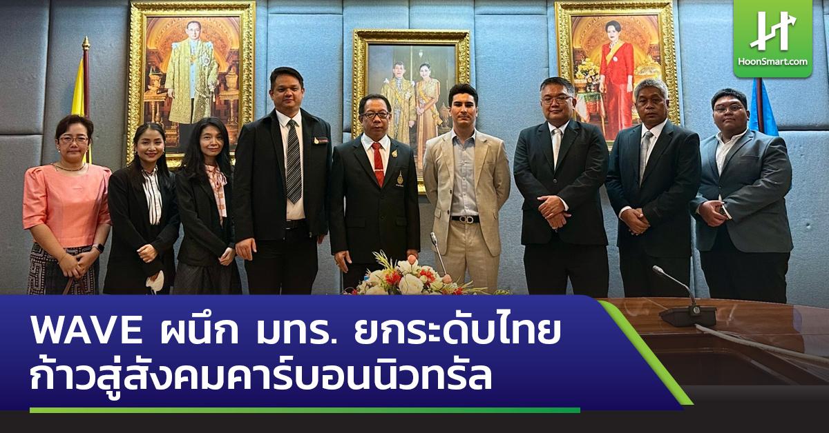 WAVE ผนึก มทร. ยกระดับไทยก้าวสู่สังคมคาร์บอนนิวทรัล - Hoonsmart