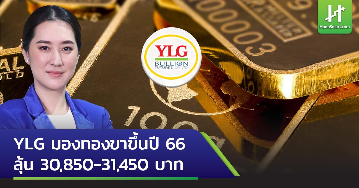 YLG มองราคาทองขาขึ้นปี 66 ลุ้น 30,850-31,450 บาท - Hoonsmart