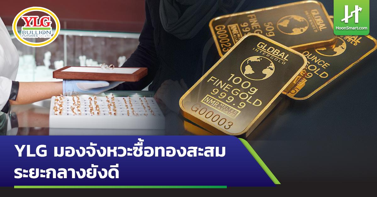 YLG มองจังหวะซื้อทองสะสม ระยะกลางยังดี - Hoonsmart