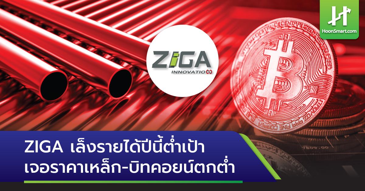 ZIGA เล็งรายได้ปีนี้ต่ำเป้า เจอราคาเหล็ก-บิทคอยน์ตกต่ำ - Hoonsmart