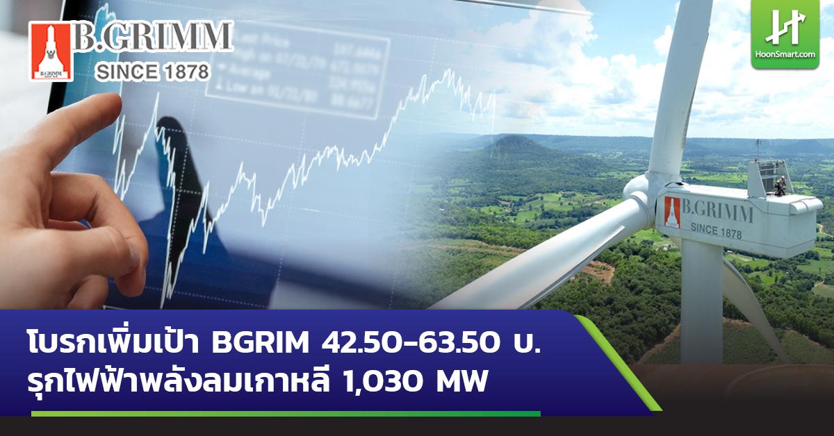 โบรกเพิ่มเป้า BGRIM 42.50-63.50 บ. รุกไฟฟ้าพลังลมเกาหลี 1,030 MW - Hoonsmart