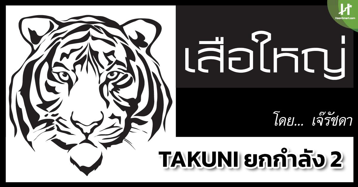 คอลัมน์เสือใหญ่ ...TAKUNI ยกกำลัง 2 - Hoonsmart