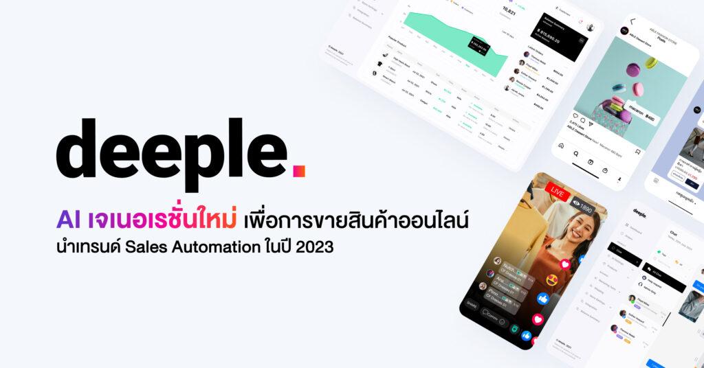 "Deeple" เปิดตัว AI ขายออนไลน์ บนโซเชียลมีเดียยอดฮิต - Hoonsmart