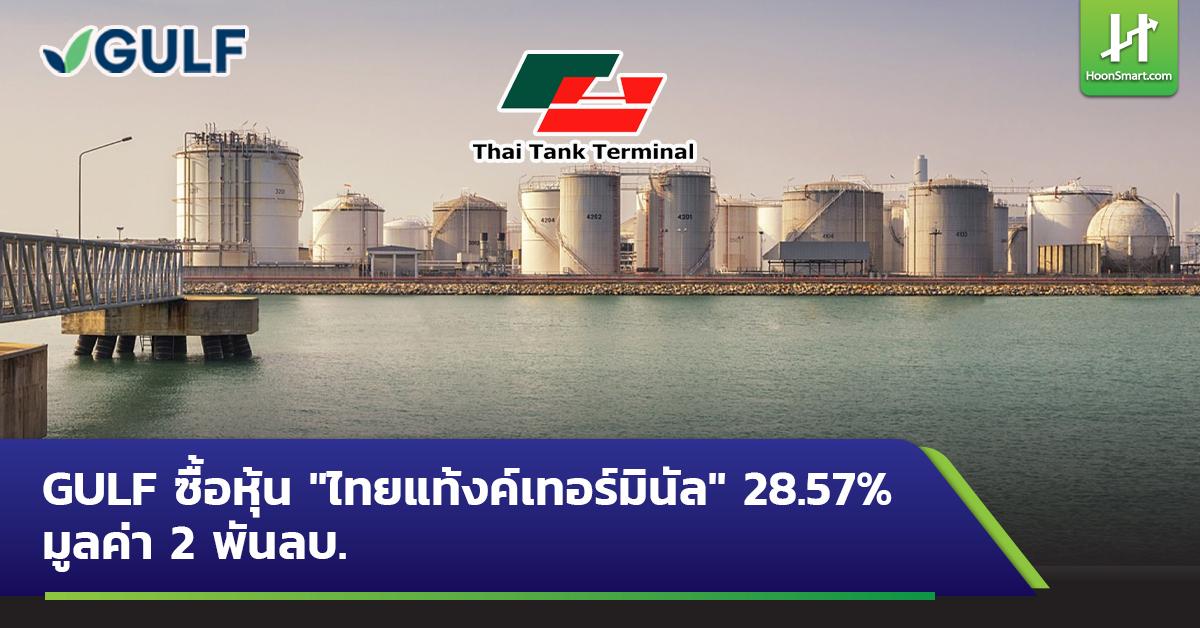 GULF ซื้อหุ้น "ไทยแท้งค์เทอร์มินัล" 28.57% มูลค่า 2 พันลบ. - Hoonsmart