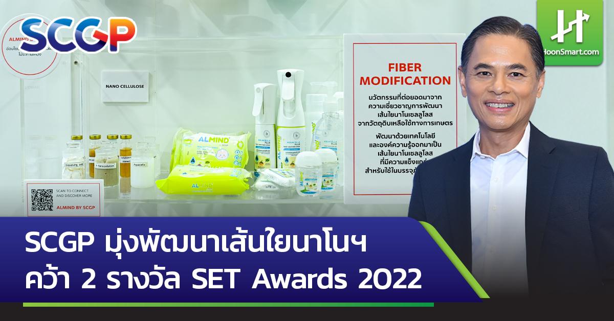 SCGP มุ่งพัฒนาเส้นใยนาโนฯ คว้า 2 รางวัล SET Awards 2022 - Hoonsmart