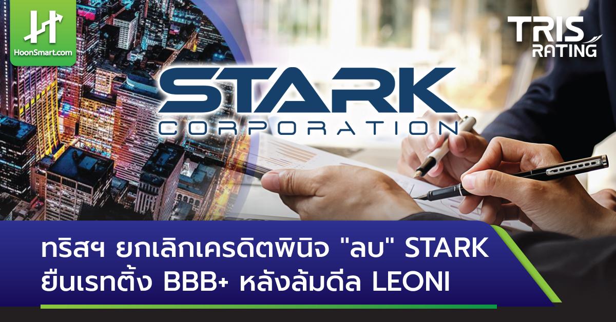 ทริสฯยกเลิกเครดิตพินิจ "ลบ" STARK ยืนเรทติ้ง BBB+ หลังล้มดีล LEONI - Hoonsmart
