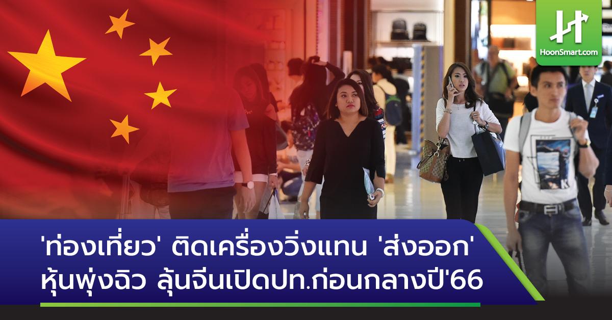 'ท่องเที่ยว' ติดเครื่องวิ่งแทน 'ส่งออก' หุ้นพุ่งฉิว ลุ้นจีนเปิดปท.ก่อนกลางปี'66 - Hoonsmart