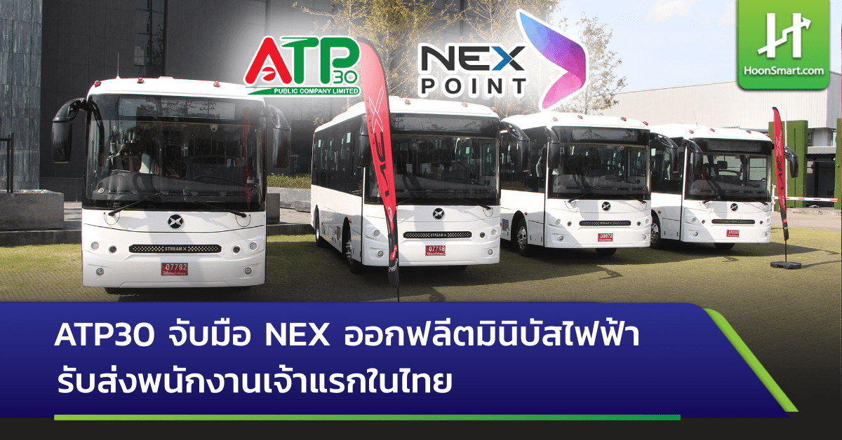 ATP30 จับมือ NEX ออกฟลีตมินิบัสไฟฟ้ารับส่งพนักงานเจ้าแรกในไทย - Hoonsmart