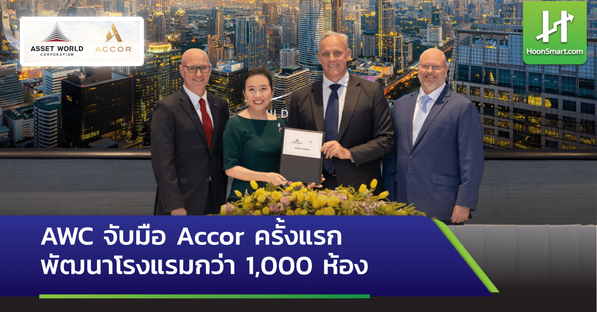 AWC จับมือ Accor ครั้งแรก พัฒนาโรงแรมกว่า 1,000 ห้อง - Hoonsmart