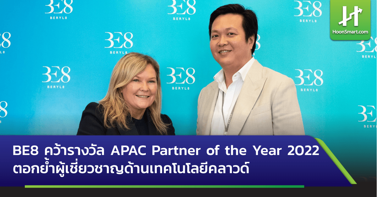BE8 คว้ารางวัล APAC Partner Of The Year 2022 ตอกย้ำผู้เชี่ยวชาญเทคโนโลยีคลาวด์ - Hoonsmart