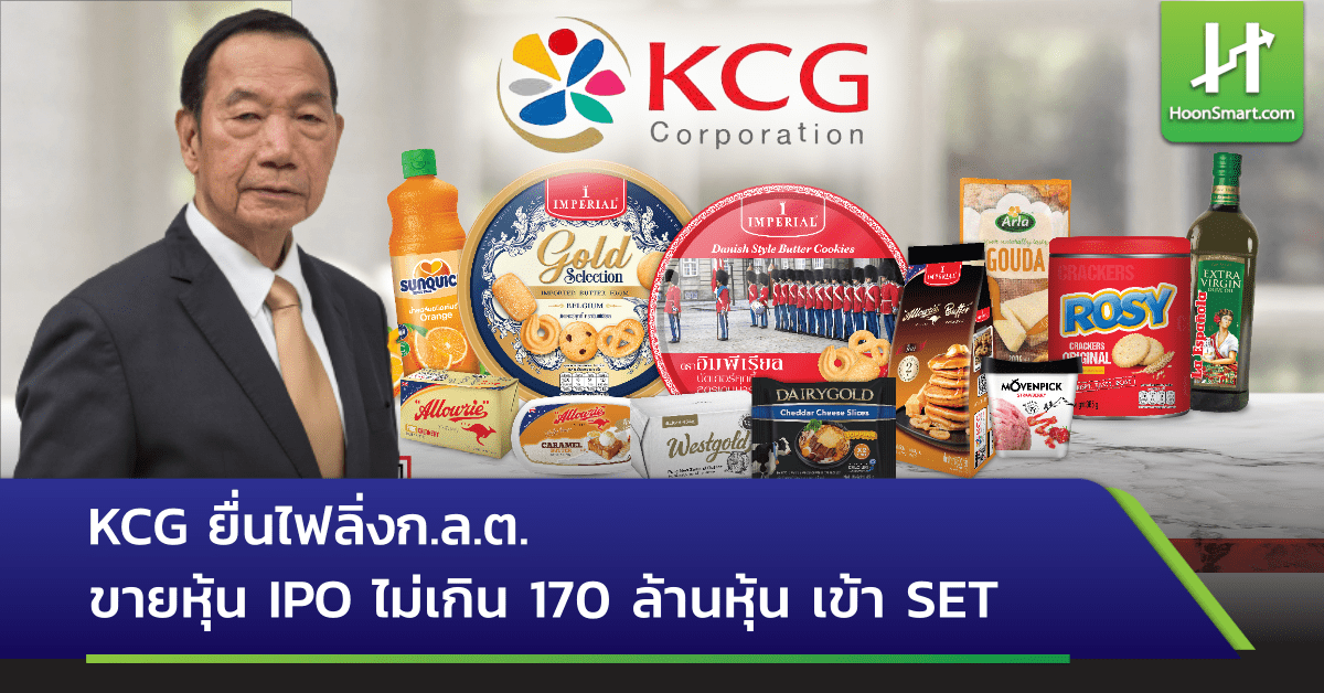 KCG ยื่นไฟลิ่งก.ล.ต.ขาย IPO ไม่เกิน 170 ล้านหุ้น เข้า SET - Hoonsmart