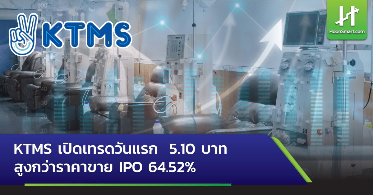 KTMS เปิดเทรดวันแรก 5.10 บาท สูงกว่าราคาขาย IPO 64.52% - Hoonsmart