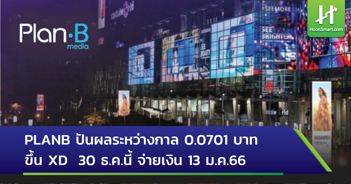 PLANB ปันผลระหว่างกาล 0.0701 บาท ขึ้น XD 30 ธ.ค.นี้ - Hoonsmart