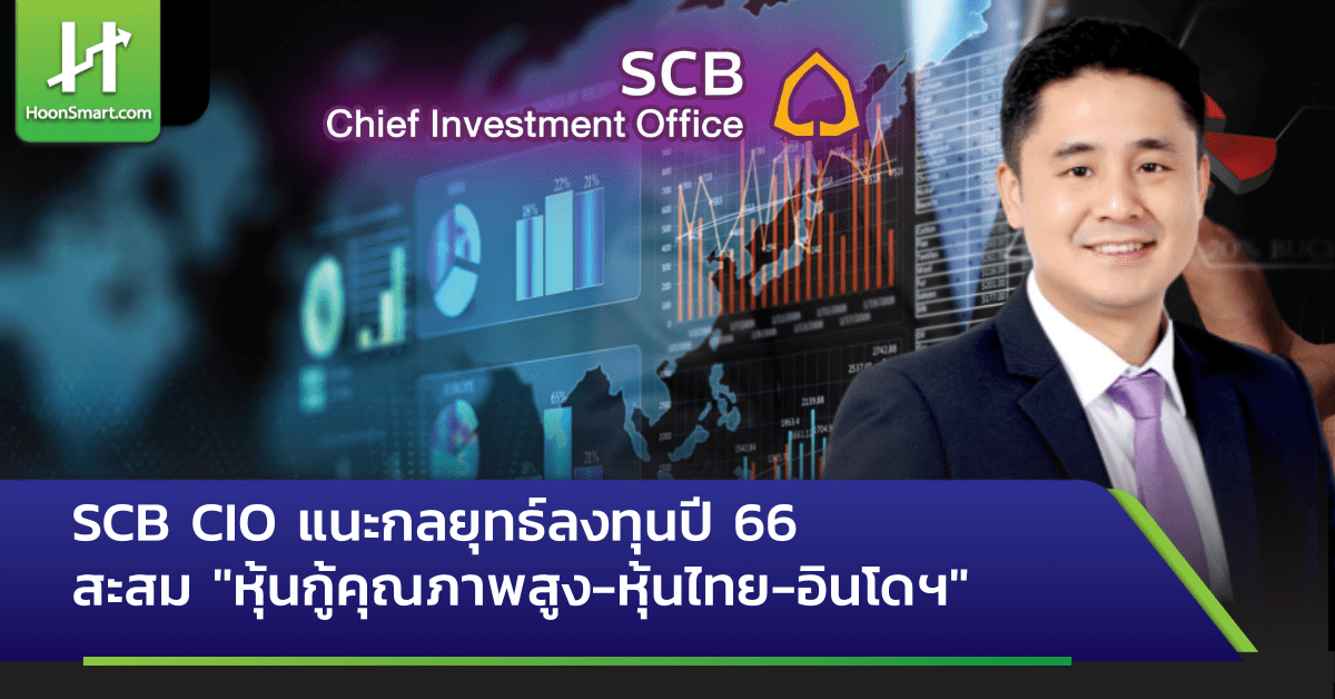 SCB CIO แนะกลยุทธ์ลงทุนปี 66 สะสม "หุ้นกู้คุณภาพสูง-หุ้นไทย-อินโดฯ" - Hoonsmart