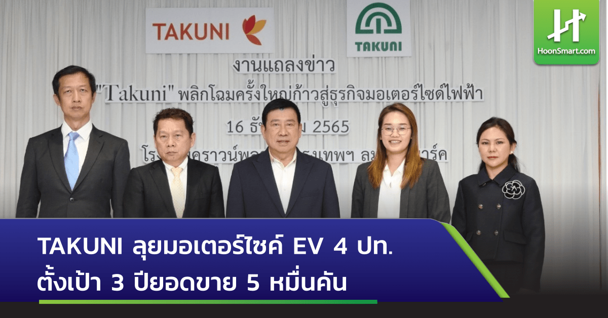 TAKUNI ลุยมอเตอร์ไซค์ EV 4 ปท. ตั้งเป้า 3 ปียอดขาย 5 หมื่นคัน - Hoonsmart