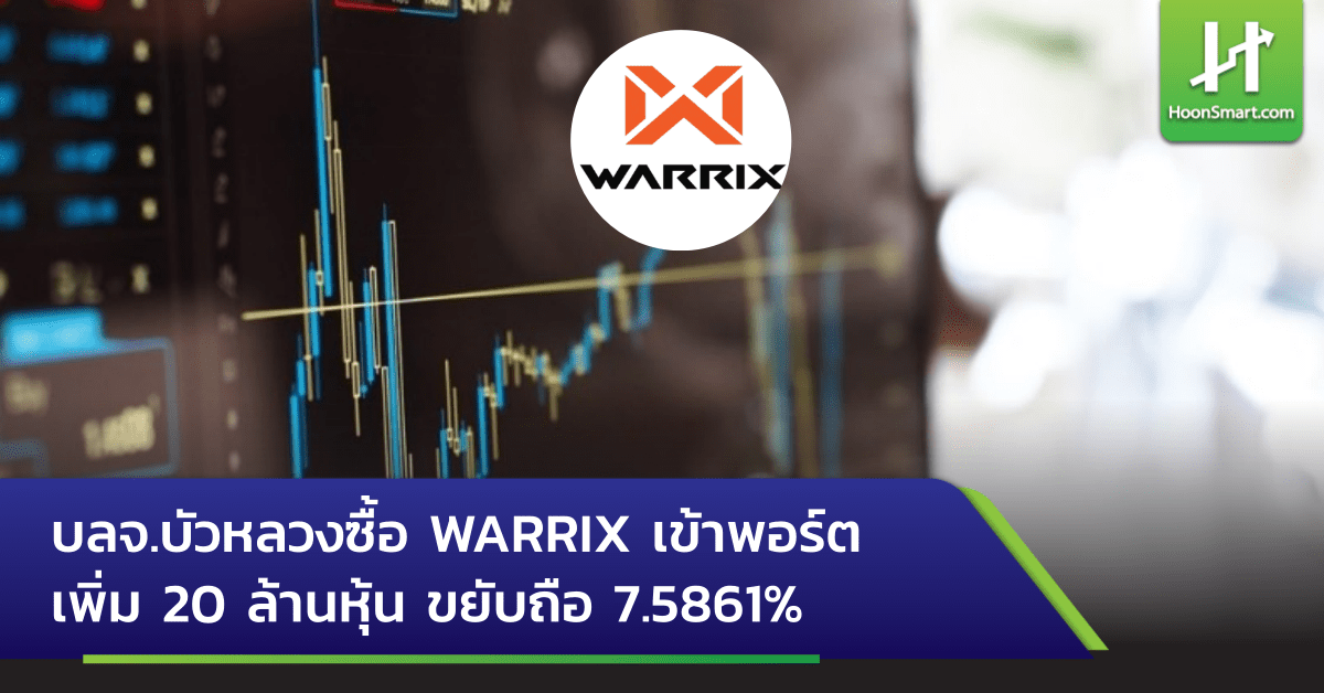 บลจ.บัวหลวงซื้อ WARRIX เพิ่ม 20 ล้านหุ้น ขยับถือ 7.5861% - Hoonsmart