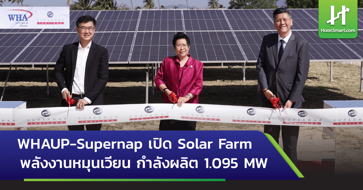 WHAUP-Supernap เปิด Solar Farm พลังงานหมุนเวียน กำลังผลิต 1.095 MW - Hoonsmart
