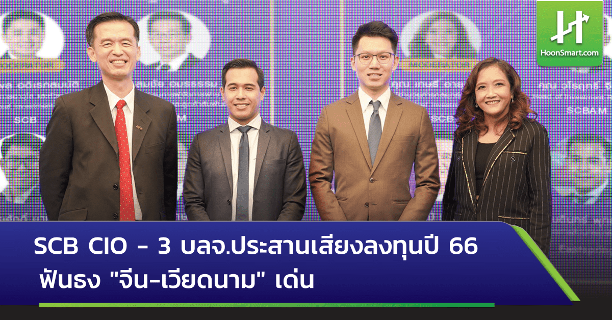 SCB CIO - 3 บลจ.ประสานเสียงลงทุนปี 66 ฟันธง "จีน-เวียดนาม" เด่น - Hoonsmart