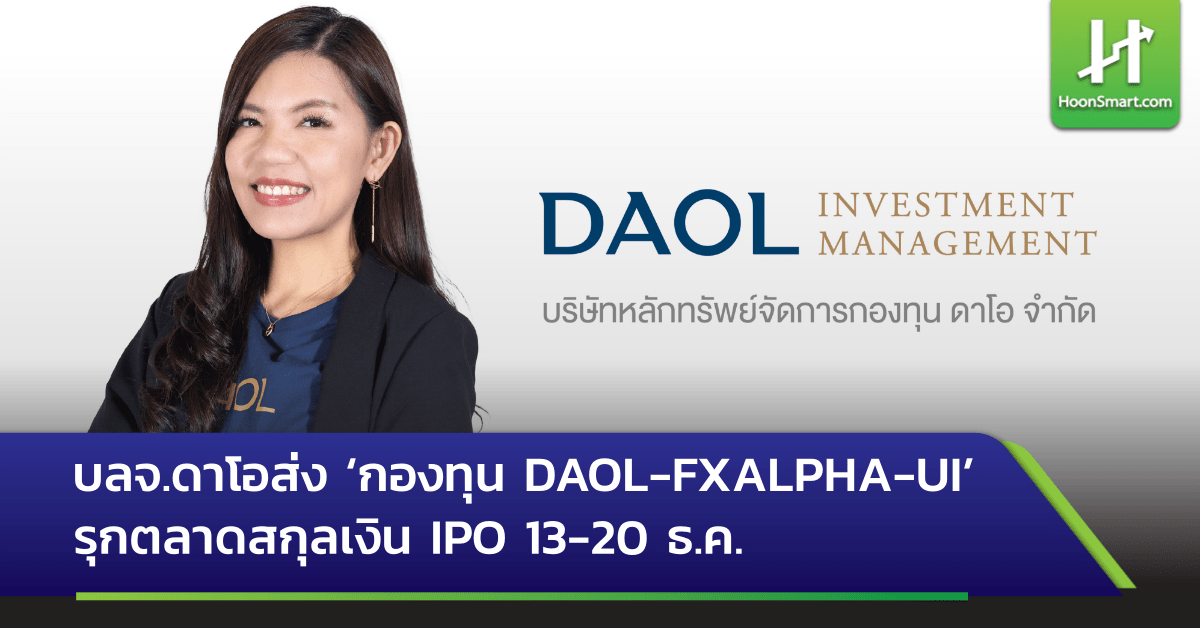 บลจ.ดาโอส่ง ‘กองทุน DAOL-FXALPHA-UI’ รุกตลาดสกุลเงิน IPO 13-20 ธ.ค. - Hoonsmart