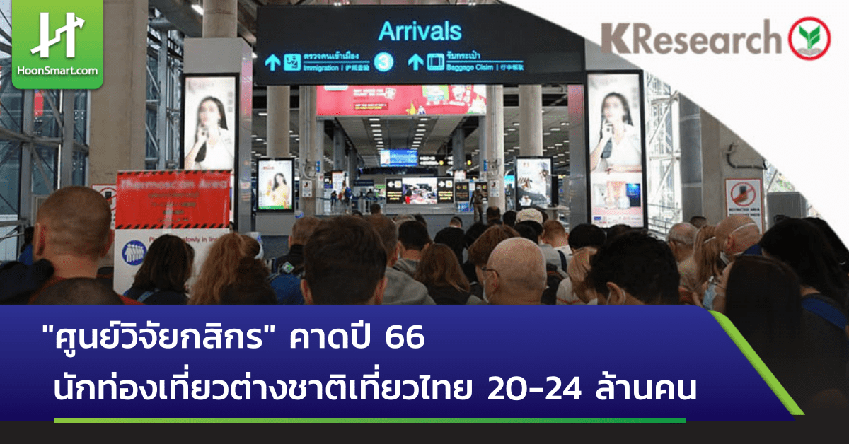 "ศูนย์วิจัยกสิกร" คาดปี 66 นักท่องเที่ยวต่างชาติเที่ยวไทย 20-24 ล้านคน - Hoonsmart