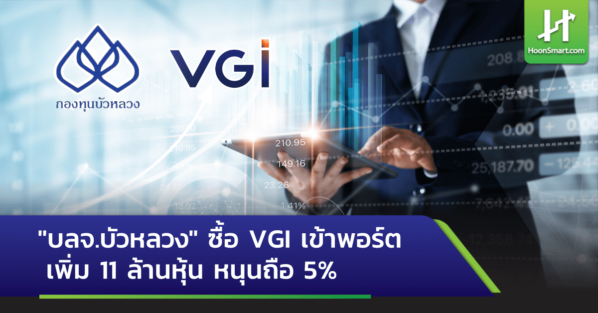 "บลจ.บัวหลวง" ซื้อ VGI เข้าพอร์ตเพิ่ม 11 ล้านหุ้น หนุนถือ 5% - Hoonsmart