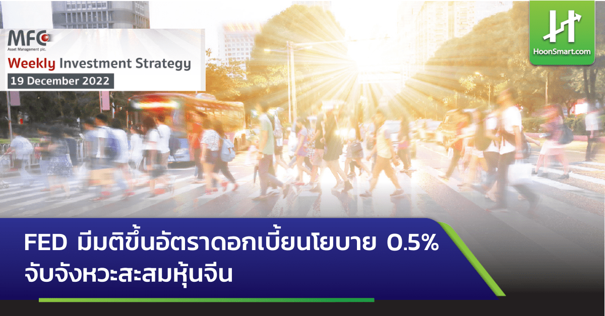 MFC : FED มีมติขึ้นอัตราดอกเบี้ยนโยบาย 0.5% จับจังหวะสะสมหุ้นจีน - Hoonsmart